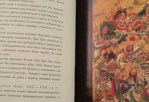 Искусство войны Сунь-Цзы книга подарочная