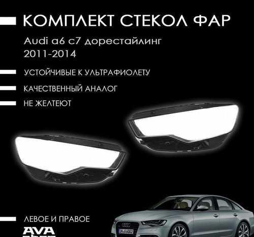 Новые стекла фар Audi A6 C7 (2011—2014)