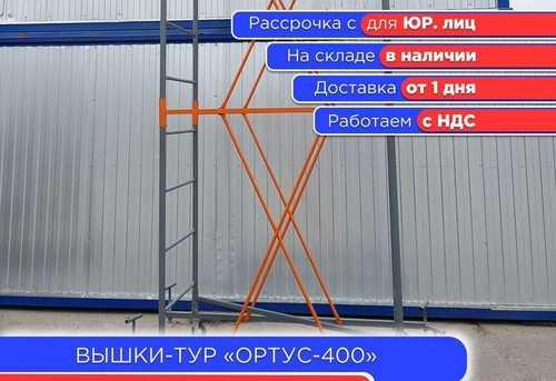 Вышки-тур Ортус-400,S1,2х2 м, h9,9 м (НДС)