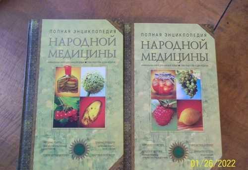 Полная энциклопедия Народной Медицины в 2-х томах