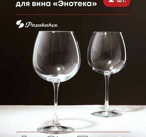 Бокалы для вина 655 мл Pasabahce Enoteca