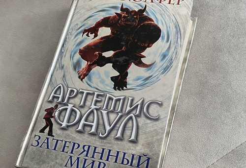 Книга "Артемис Фаул. Затерянный мир"