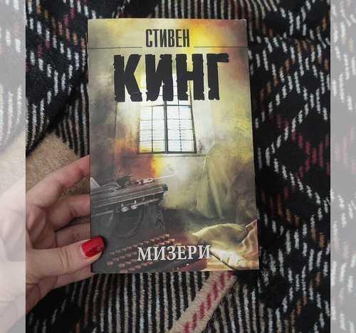 Стивен Кинг Мизери