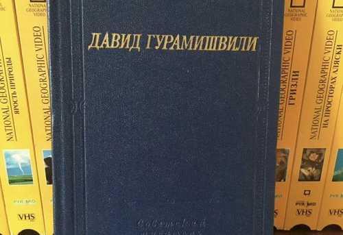 Давид Гурамишвили Стихотворения и поэмы