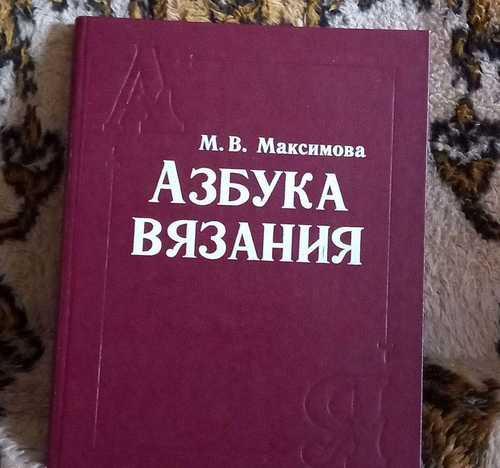 Книга азбука вязания Максимова М. В