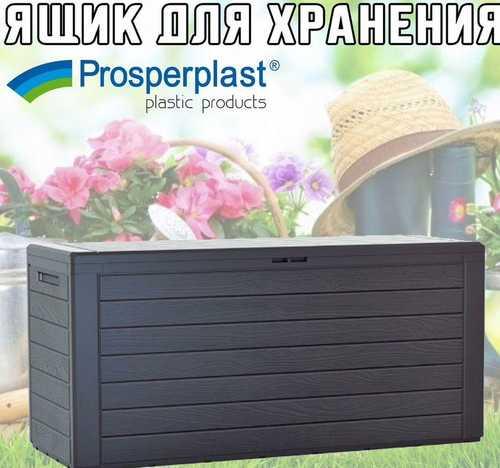 Ящик для хранения Prosperplast 280л, антрацит