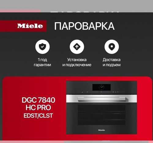 Новая пароварка Miele DGC7840 HC Pro edst/clst