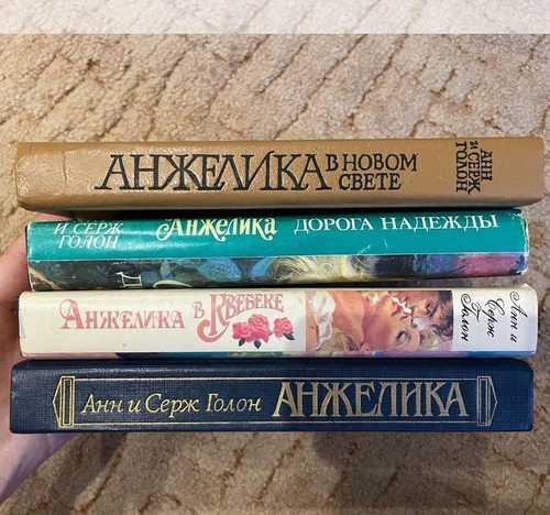 Книги Анн и Серж Голон. Анжелика