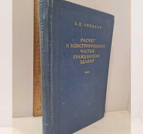 Линович Е.Е. Расчет и конструирование. 1956 г