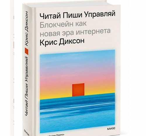 Читай, пиши, управляй: блокчейн как новая эра интернета