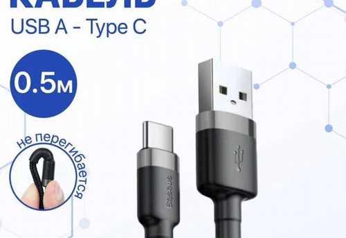 Кабель USB -Type C Baseus 0.5м