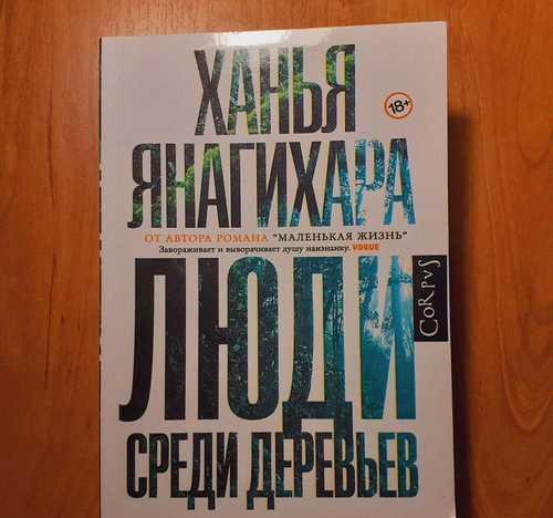 Ханья Янагихара "Люди среди деревьев"