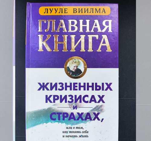 Лууле Виилма Главная книга О жизненных кризисах и