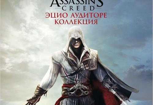 Assassin's Creed: Эцио Аудиторе. Коллекция (Xbox o