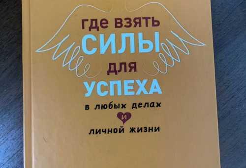 Павел Раков где взять силы для успеха