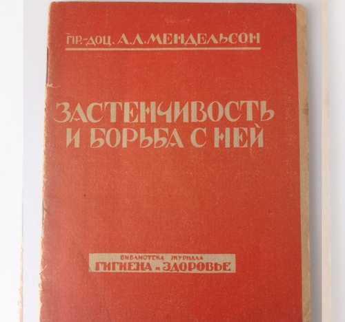 Мендельсон Застенчивость и борьба с нею 1929 г