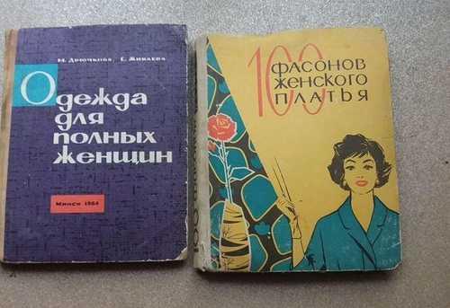 Книги кройки и шитья 1964 года