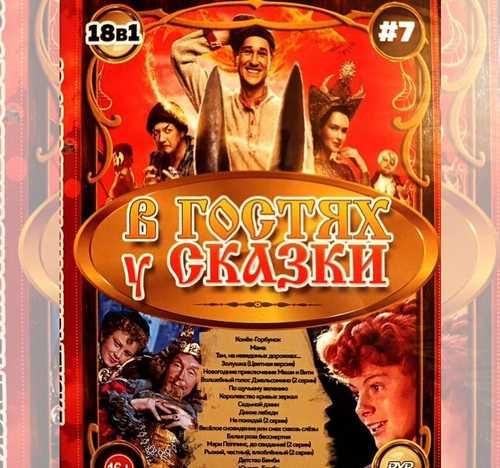 Фильмы В гостях у сказки #7 dvd запечатанный