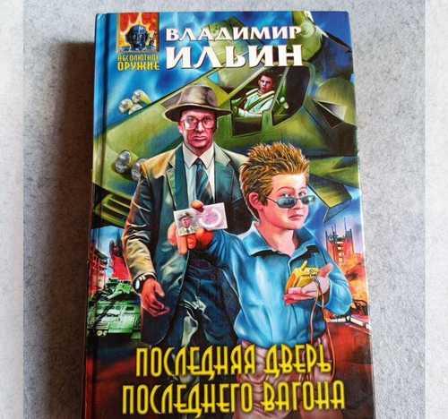 Ильин: Последняя дверь последнего вагона