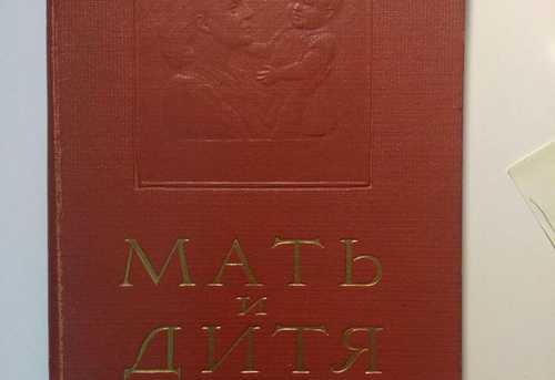 Мать и дитя, 1956