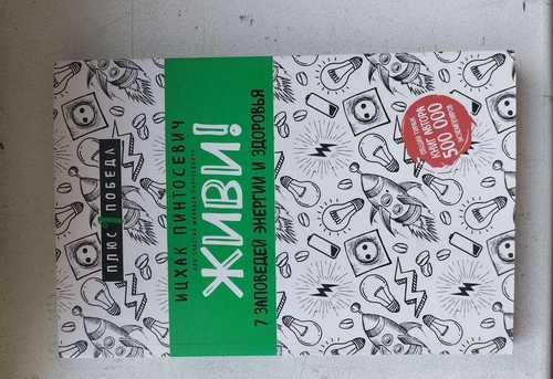 Книга Ицхак Пинтосевич "живи"