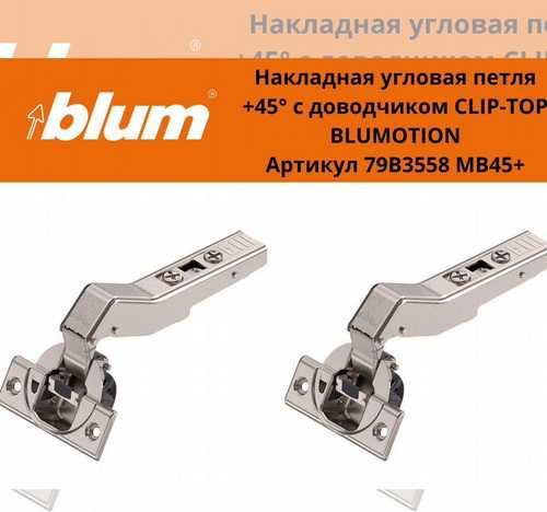 Петли Blum clip-TOP blumotion (Угловая плюс 45гр)