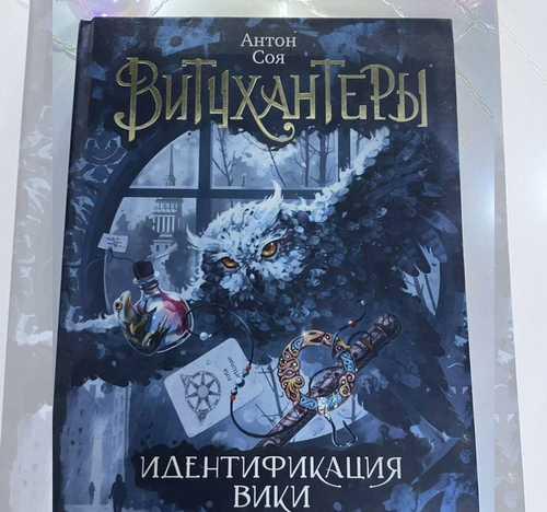 Книга Витчхантеры Идентификация Вики Антон Соя