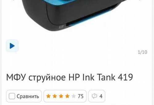 Принтер HP Ink Tank 419