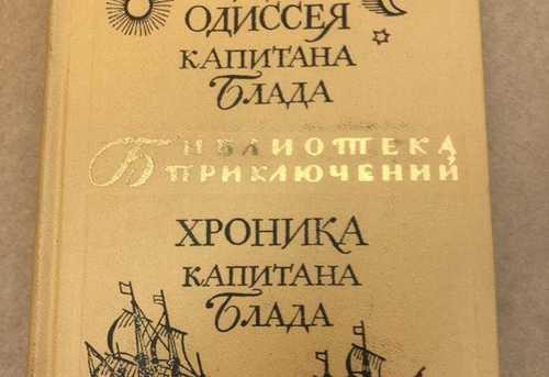 Книга Рафаэль Сабатини Одиссея капитана Блада