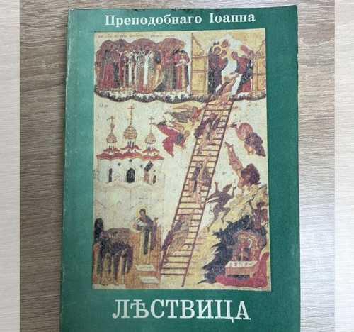 Иоанн Лествичник, Преподобный. Лествица