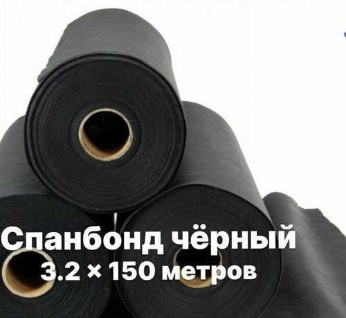 Спанбонд чёрный укрывной материал 60 гр 3,2*150 м