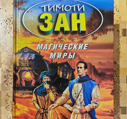 Книга Магические миры, Тимоти Зан