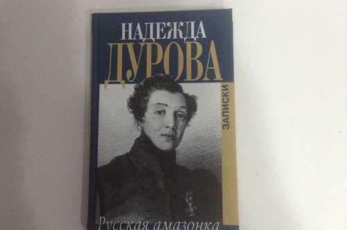 Надежда Дурова. Русская амазонка