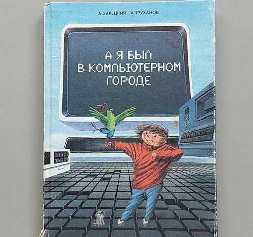 А я был в компьютерном городе Зарецкий Труханов