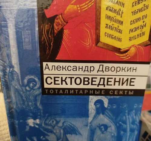 Книга сектоведение