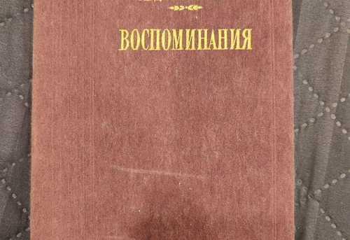 А. Г. Достоевская. Воспоминания