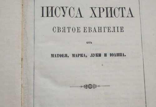 Евангелие от Матвея,Марка,Луки и Иоанна 1907г изд