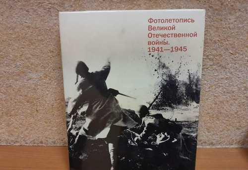 Фотолетопись Великой Отечественной Войны 1941-1945
