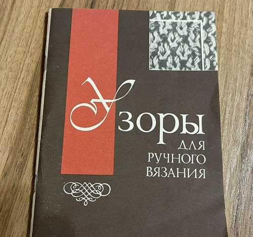 Книга узоры для ручного вязания узоров