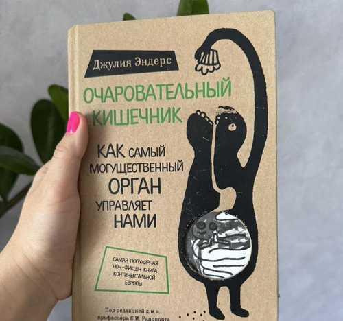 Книга очаровательный кишечник