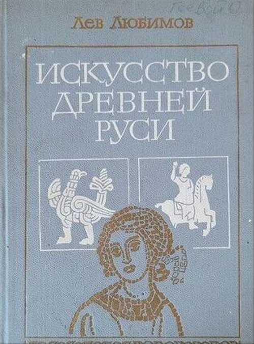 Искусство Древней Руси. Лев Любимов