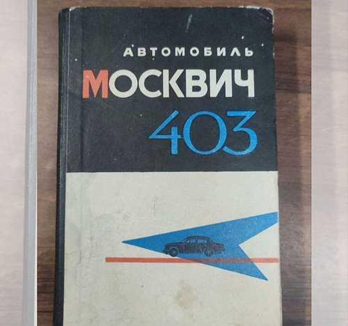 Москвич 403 руководство по эксплуатации