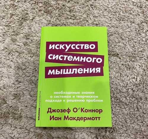 Книга "Искусство системного мышления"