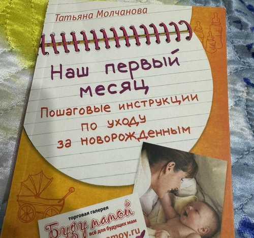 Книга "Наш первый месяц"