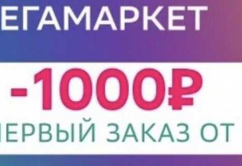 Мегамаркет Скидка 1000 руб от 5000 по промокоду