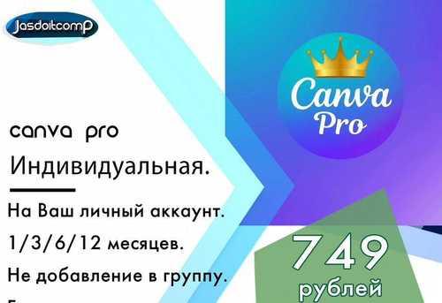 Canva Pro 1/3/6/12 месяцев