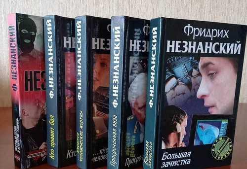 Незнанский Фридрих, 5 книг