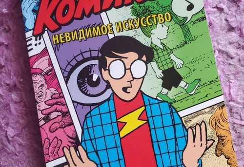 Понимание комикса