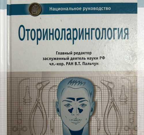 Оториноларингология. Нац. рук-во. 2-е изд