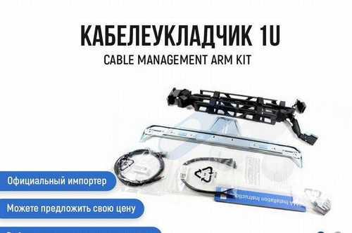 Кабелеукладчик 1U Cable Management ARM Kit